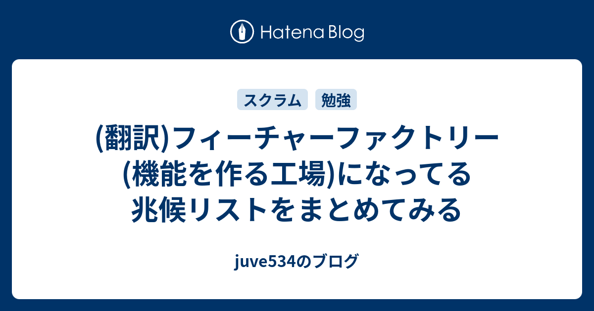 (翻訳)フィーチャーファクトリー(機能を作る工場)になってる兆候リストをまとめてみる - juve534のブログ