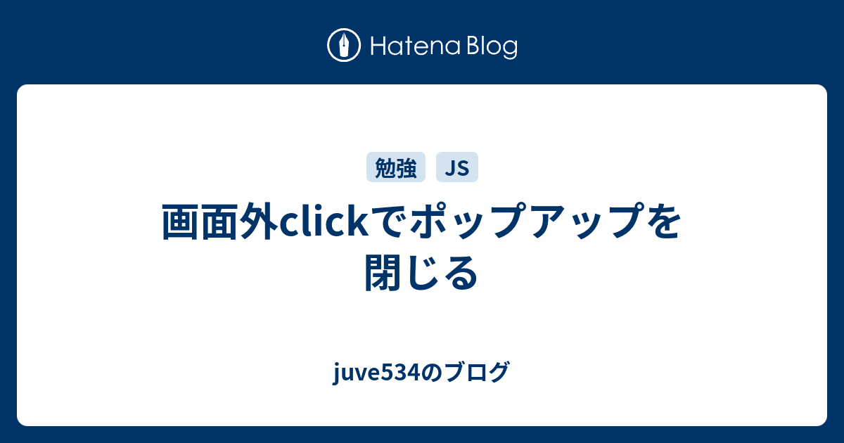 画面外clickでポップアップを閉じる - juve534のブログ