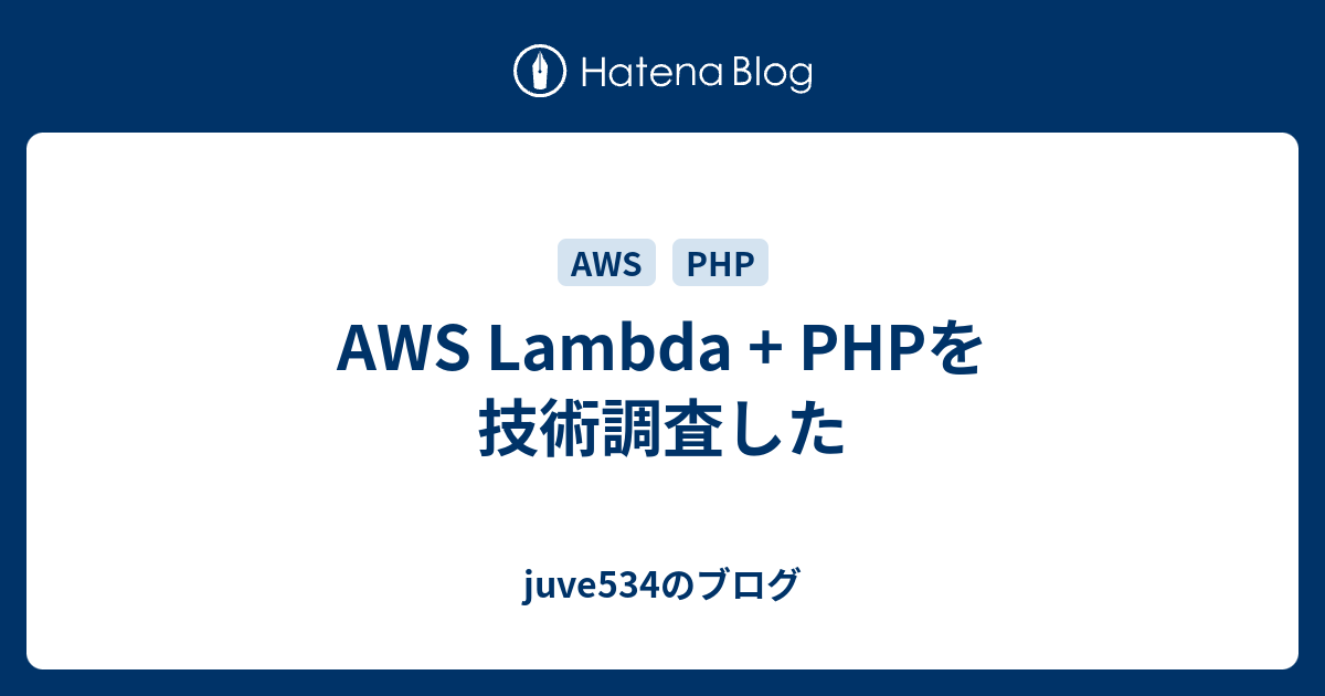 AWS Lambda + PHPを技術調査した - juve534のブログ