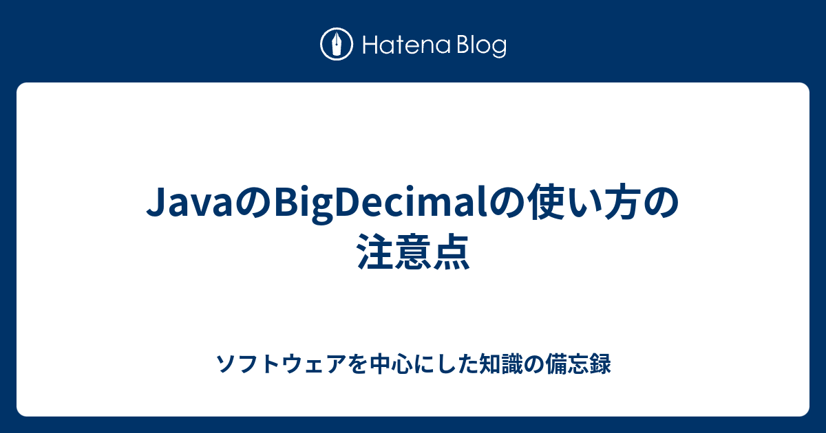 JavaのBigDecimalの使い方の注意点 - ソフトウェアを中心にした知識の備忘録