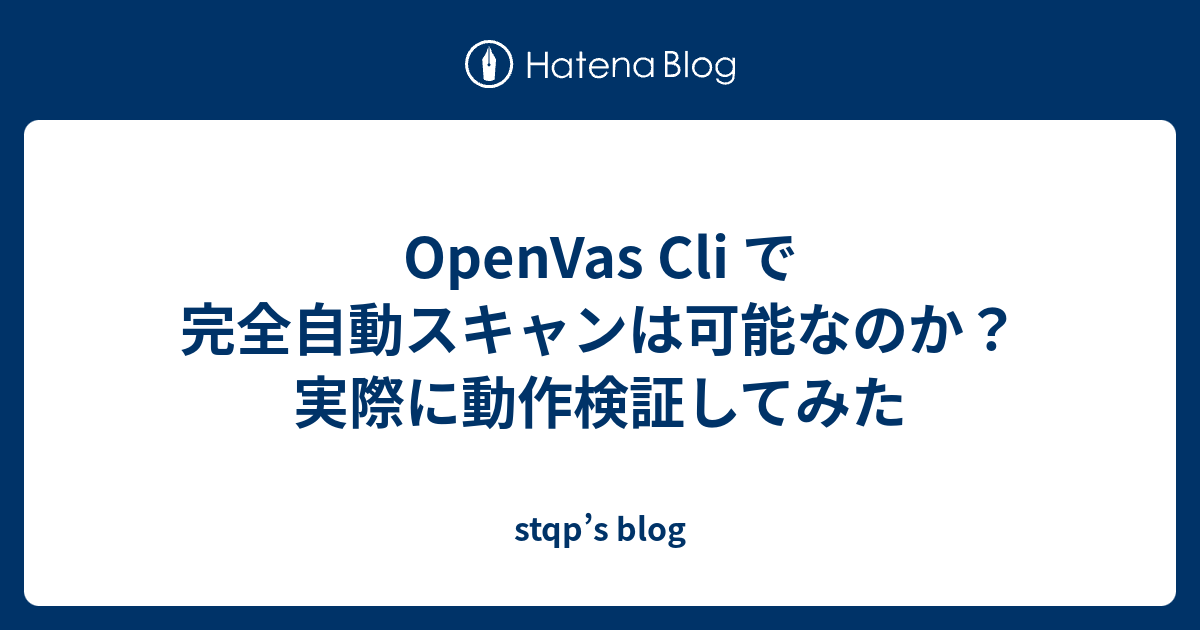 OpenVas Cli で完全自動スキャンは可能なのか？ 実際に動作検証してみた - stqp’s blog