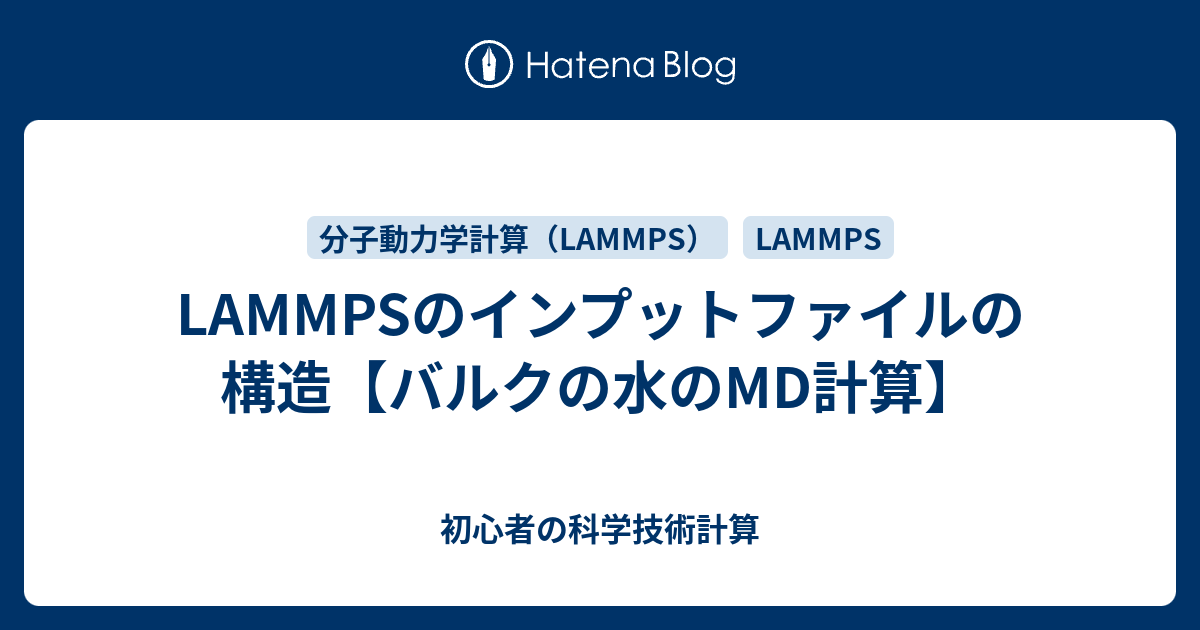 LAMMPSのインプットファイルの構造【バルクの水のMD計算】 - 初心者の科学技術計算