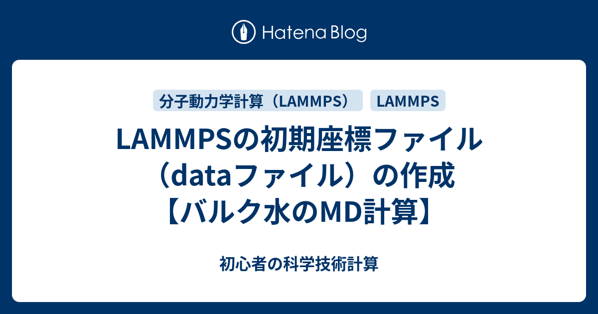 LAMMPSの初期座標ファイル（dataファイル）の作成【バルク水のMD計算】 - 初心者の科学技術計算