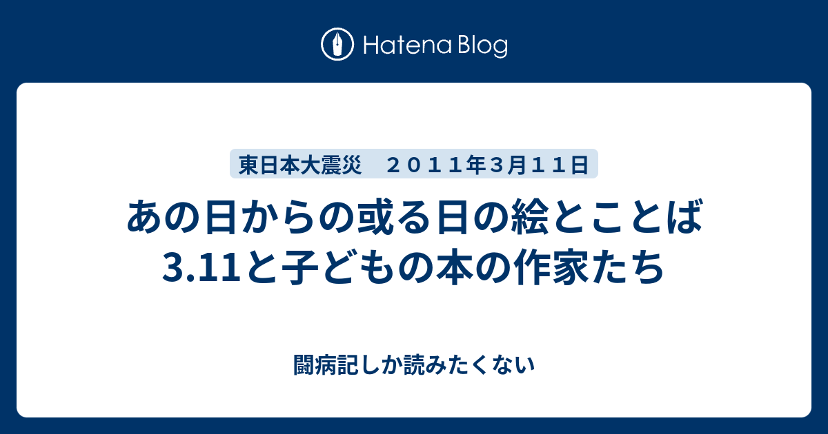 あの日からの或る日の絵とことば 3 11と子どもの本の作家たち 闘病記しか読みたくない