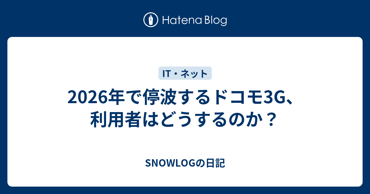 2026年で停波するドコモ3G、利用者はどうするのか？ - SNOWLOGの日記