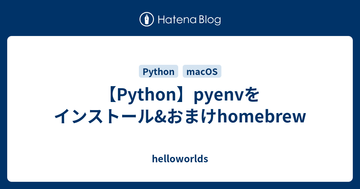 【Python】pyenvをインストール&おまけhomebrew - helloworlds