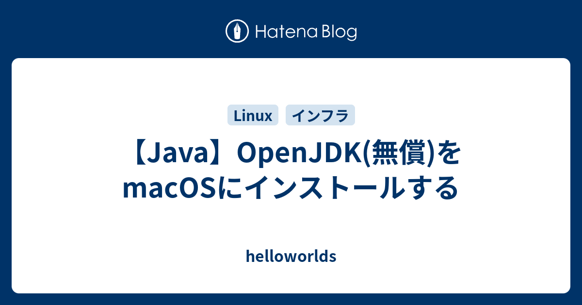 【Java】OpenJDK(無償)をmacOSにインストールする - helloworlds