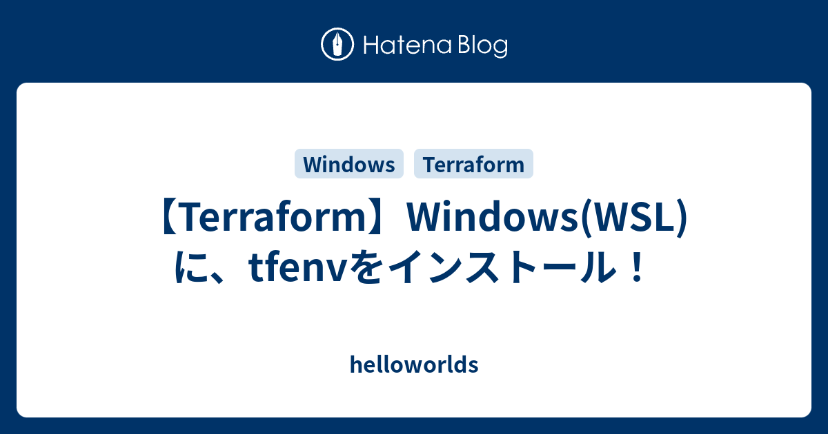 【Terraform】Windows(WSL)に、tfenvをインストール！ - helloworlds
