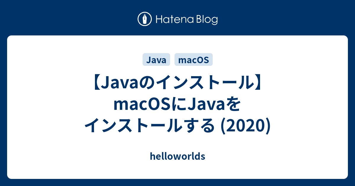 【Javaのインストール】macOSにJavaをインストールする (2020) - helloworlds