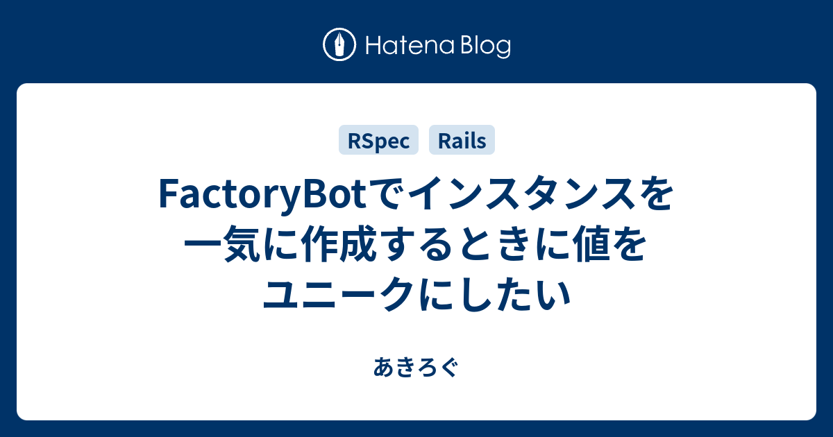 FactoryBotでインスタンスを一気に作成するときに値をユニークにしたい - あきろぐ