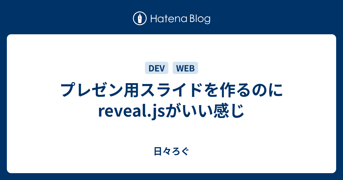 プレゼン用スライドを作るのにreveal.jsがいい感じ - 日々ろぐ