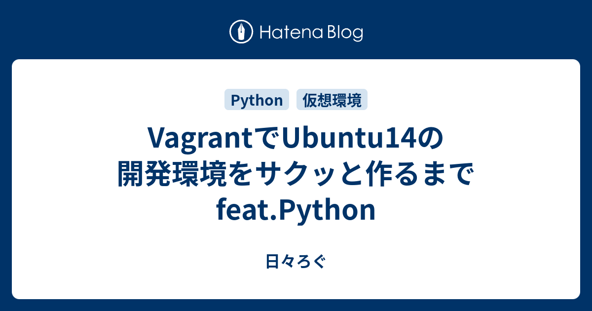 VagrantでUbuntu14の開発環境をサクッと作るまで feat.Python - 日々ろぐ