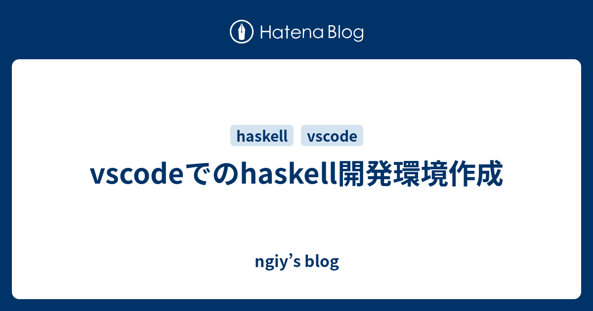 vscodeでのhaskell開発環境作成 - ngiy’s blog
