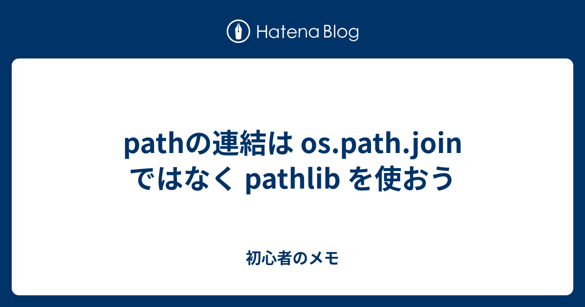 pathの連結は os.path.join ではなく pathlib を使おう - 初心者のメモ