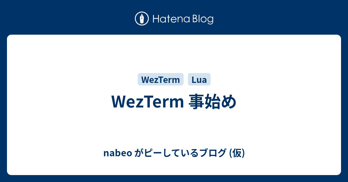 WezTerm 事始め - nabeo がピーしているブログ (仮)