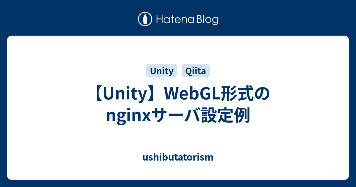 【Unity】WebGL形式のnginxサーバ設定例 - ushibutatorism