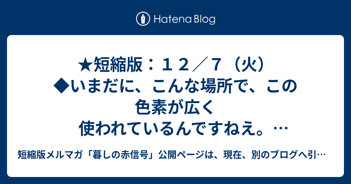 ★短縮版：12／7（火） いまだに、こんな場所で、この色素が広く使われているんですねえ。そして、子どもや大人たちが…… - 短縮版メルマガ ...