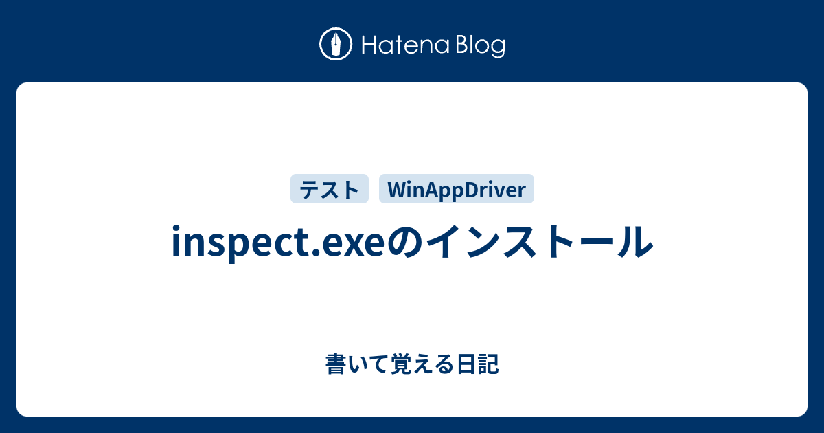 inspect.exeのインストール - 書いて覚える日記