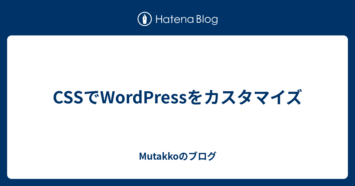 CSSでWordPressをカスタマイズ - Mutakkoのブログ