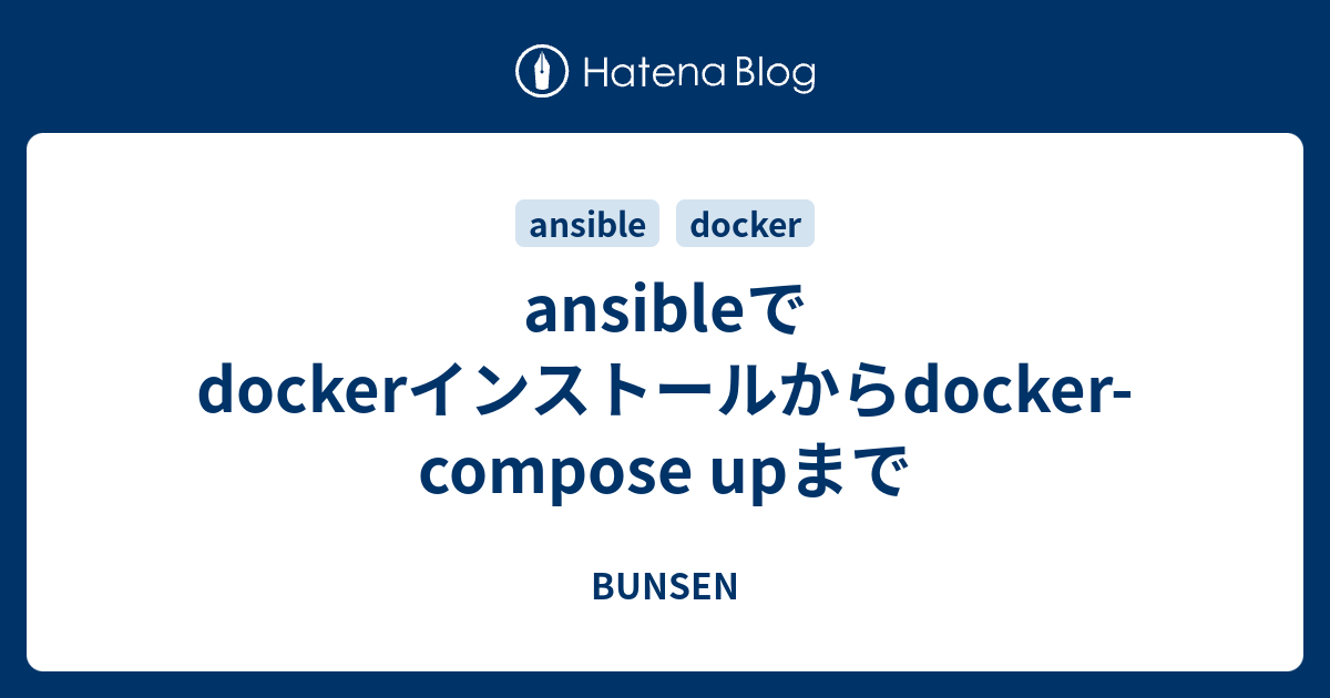 ansibleでdockerインストールからdocker-compose upまで - BUNSEN