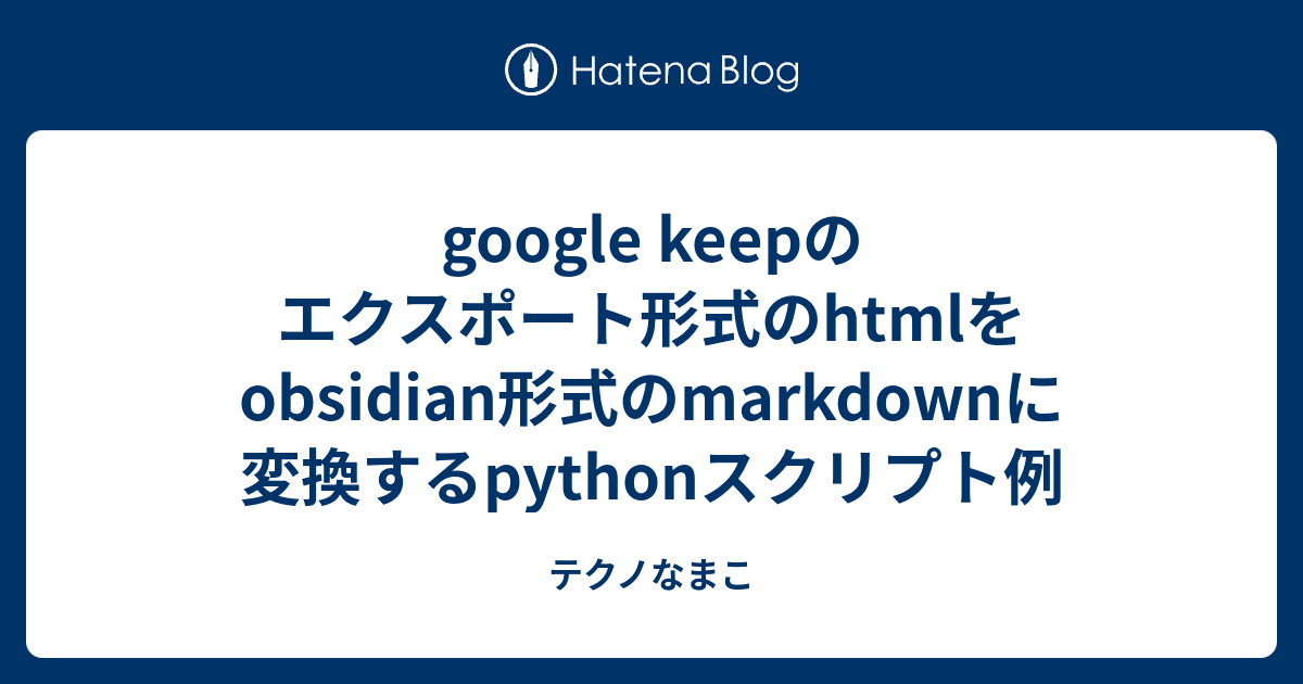 google keepのエクスポート形式のhtmlをobsidian形式のmarkdownに変換するpythonスクリプト例 - テクノなまこ