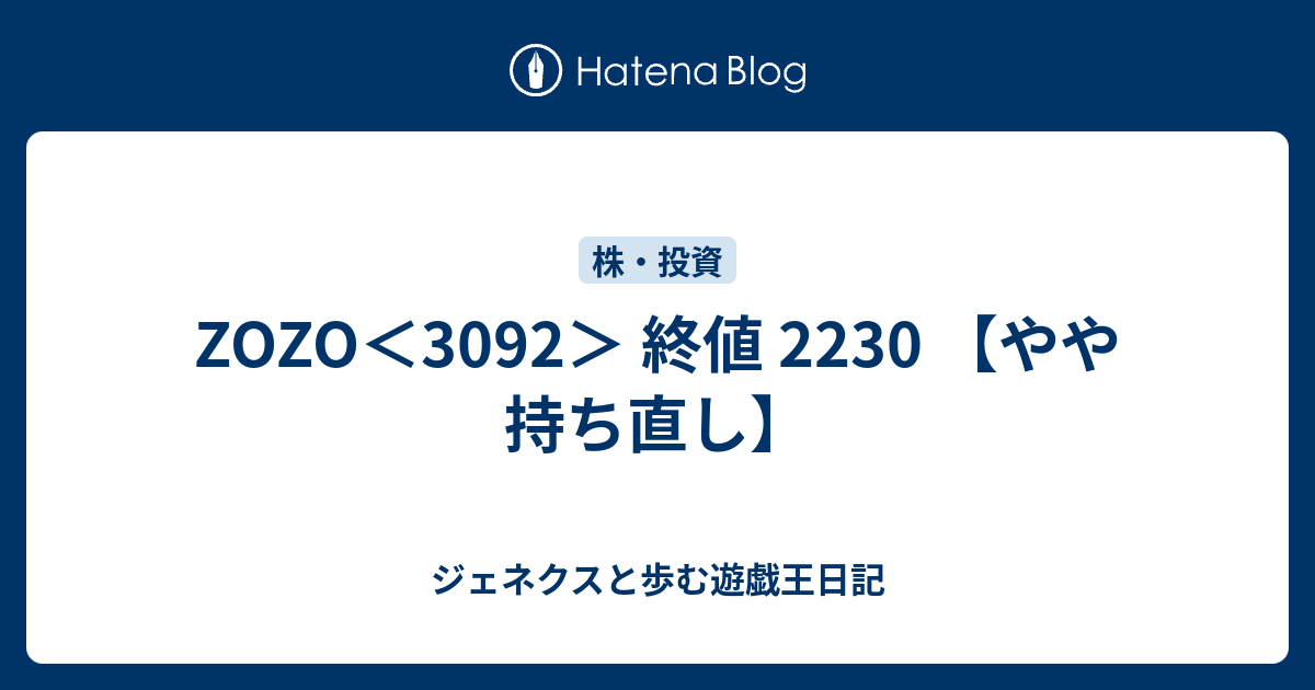 ZOZO＜3092＞ 終値 2230 【やや持ち直し】 - ジェネクスと歩む遊戯王日記