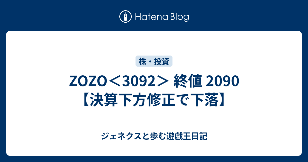 ZOZO＜3092＞ 終値 2090 【決算下方修正で下落】 - ジェネクスと歩む遊戯王日記