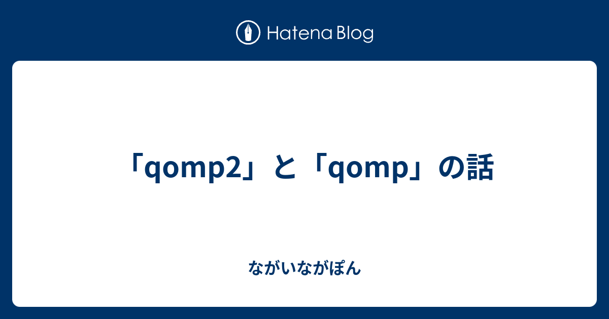 「qomp2」と「qomp」の話 - ながいながぽん