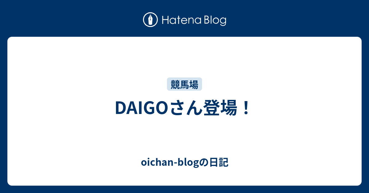 DAIGOさん登場！ - oichan-blogの日記