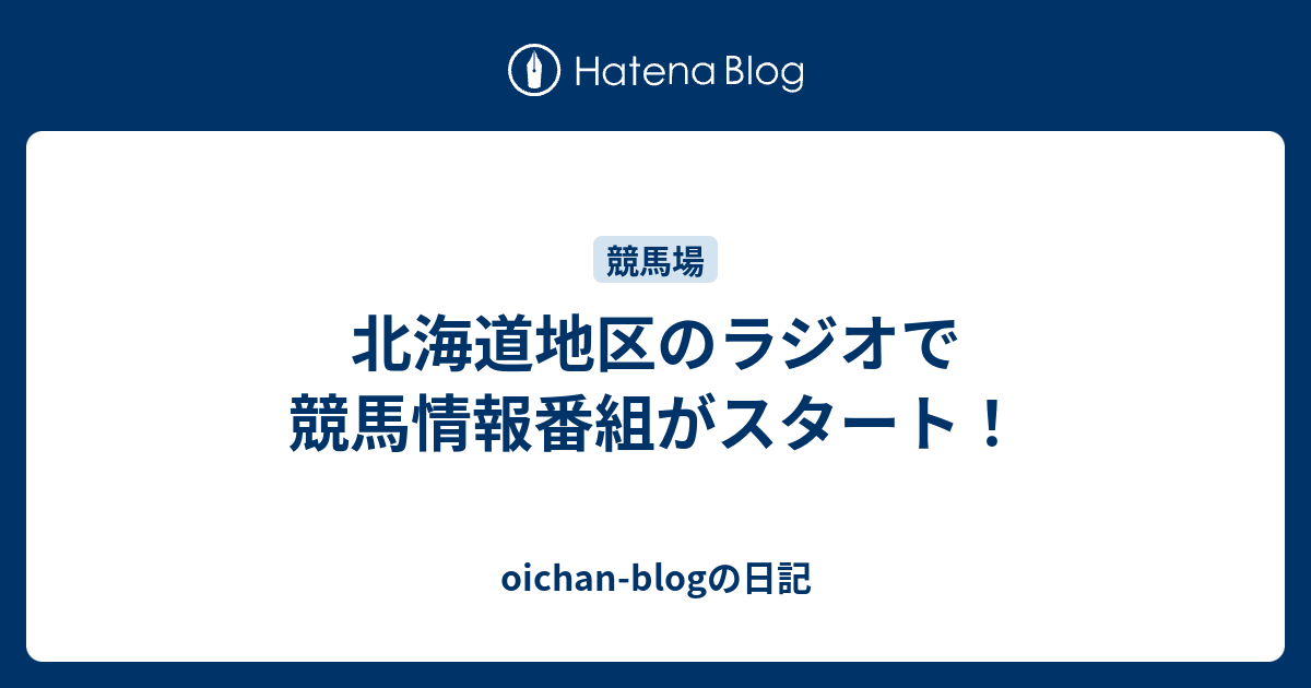 北海道地区のラジオで競馬情報番組がスタート！ - oichan-blogの日記