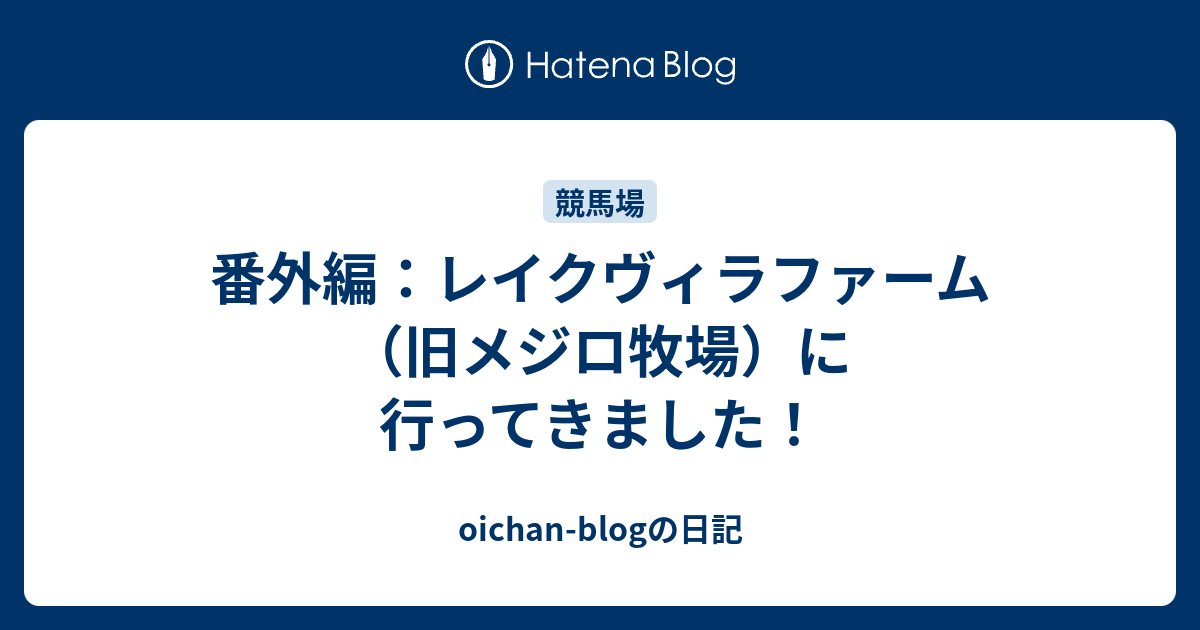 番外編：レイクヴィラファーム（旧メジロ牧場）に行ってきました！ - oichan-blogの日記