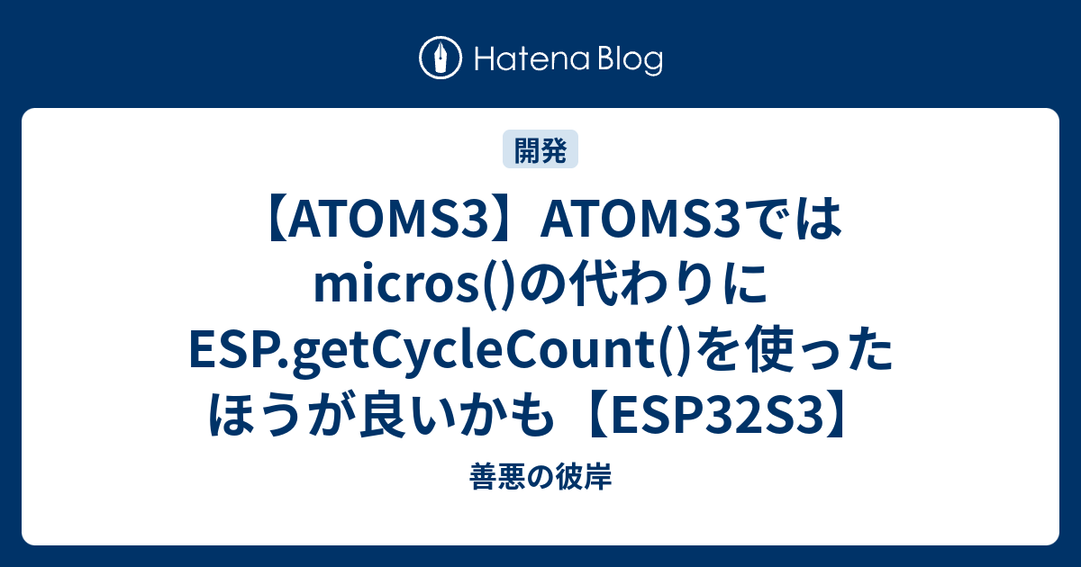 【ATOMS3】ATOMS3ではmicros()の代わりにESP.getCycleCount()を使ったほうが良いかも【ESP32S3】 - 善悪の彼岸