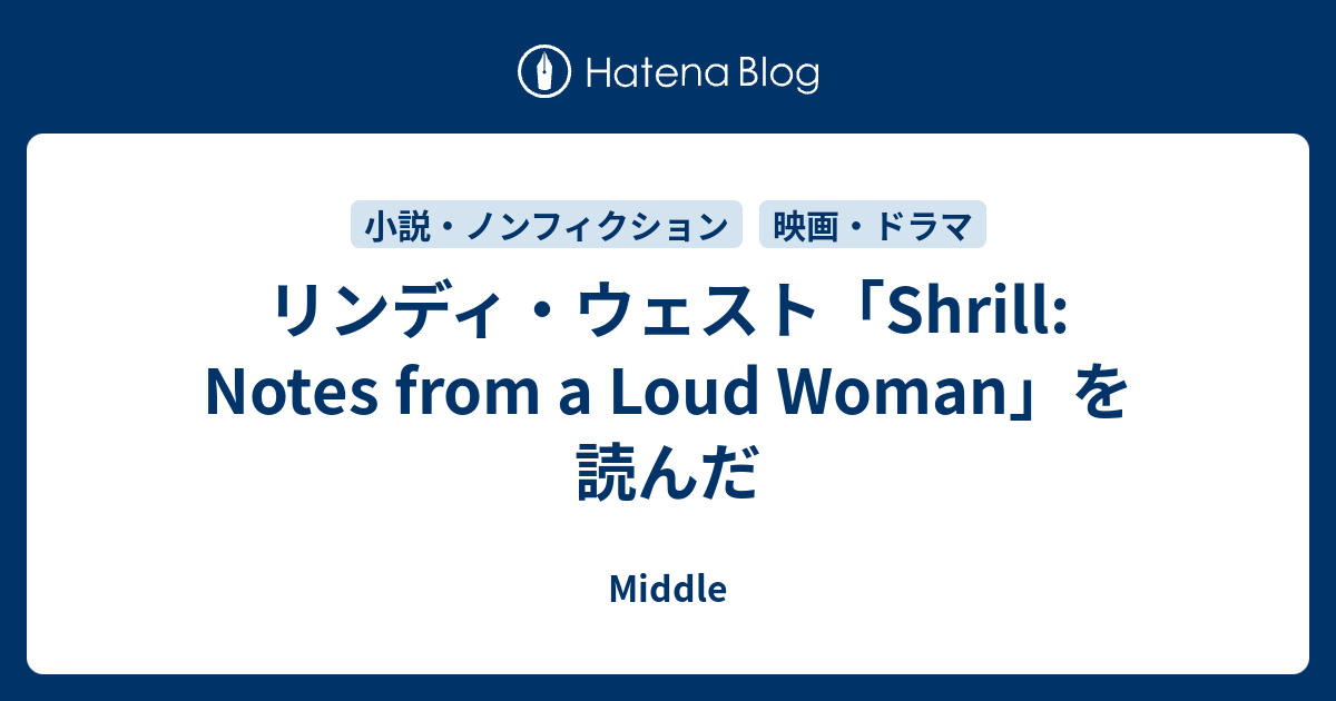 リンディ・ウェスト「Shrill: Notes from a Loud Woman」を読んだ - Middle