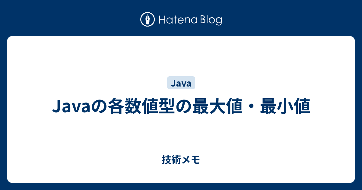 Javaの各数値型の最大値・最小値 - 技術メモ