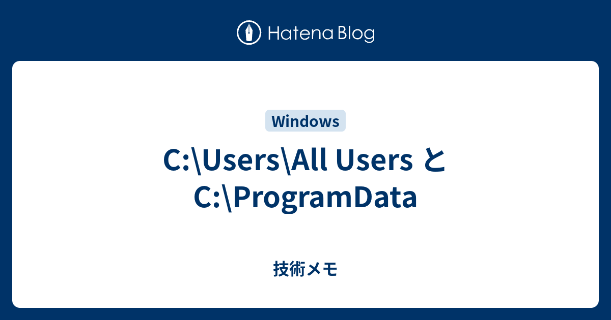C:\Users\All Users と C:\ProgramData - 技術メモ