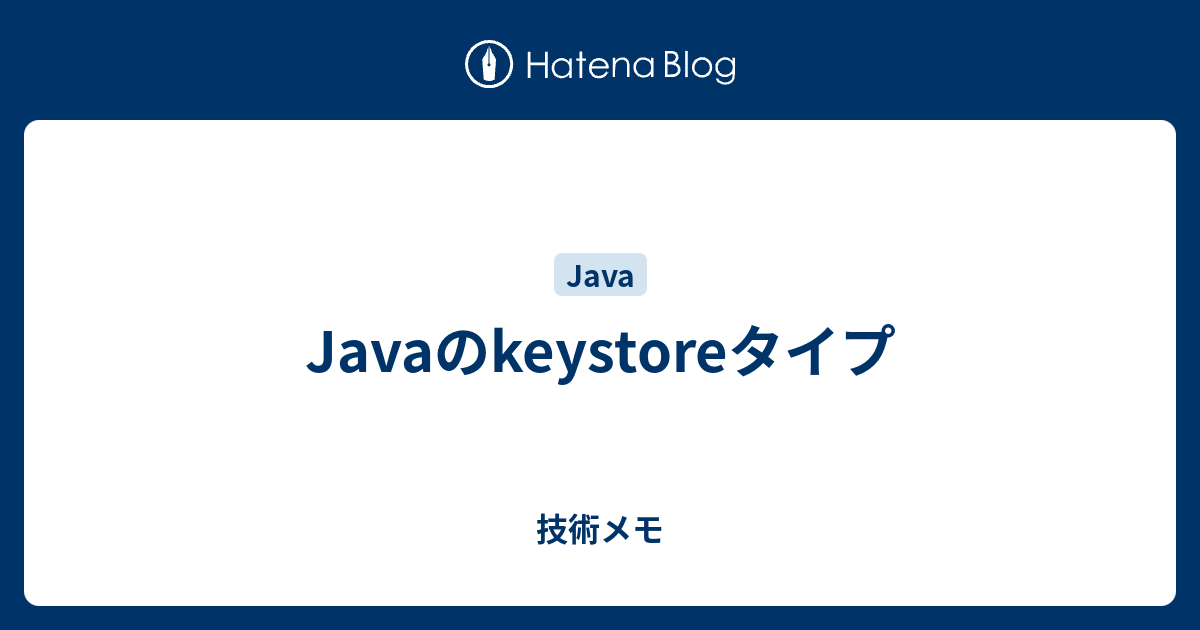 Javaのkeystoreタイプ - 技術メモ