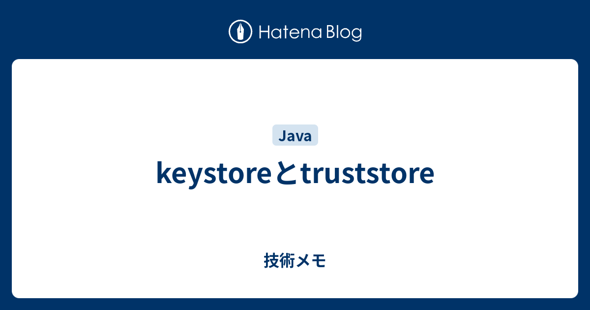 keystoreとtruststore - 技術メモ