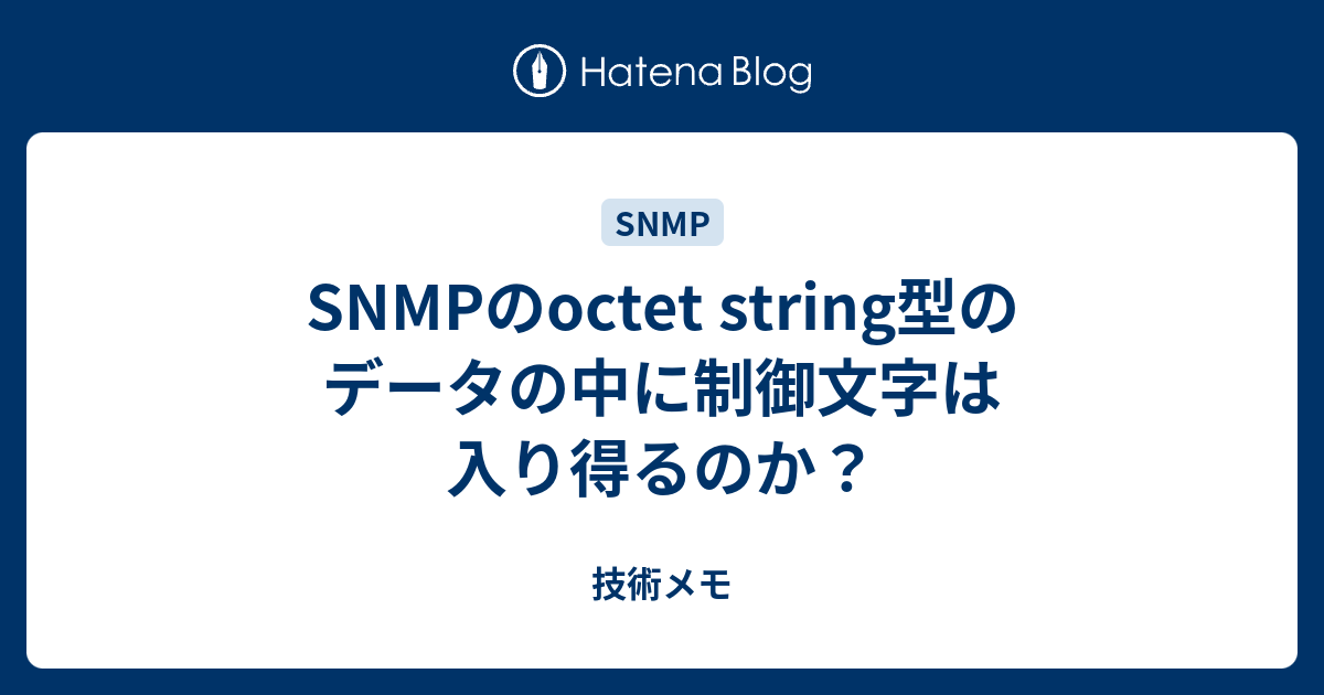 SNMPのoctet string型のデータの中に制御文字は入り得るのか？ - 技術メモ