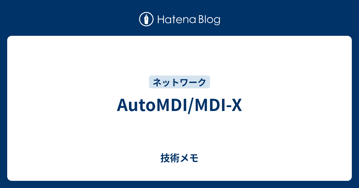 AutoMDI/MDI-X - 技術メモ