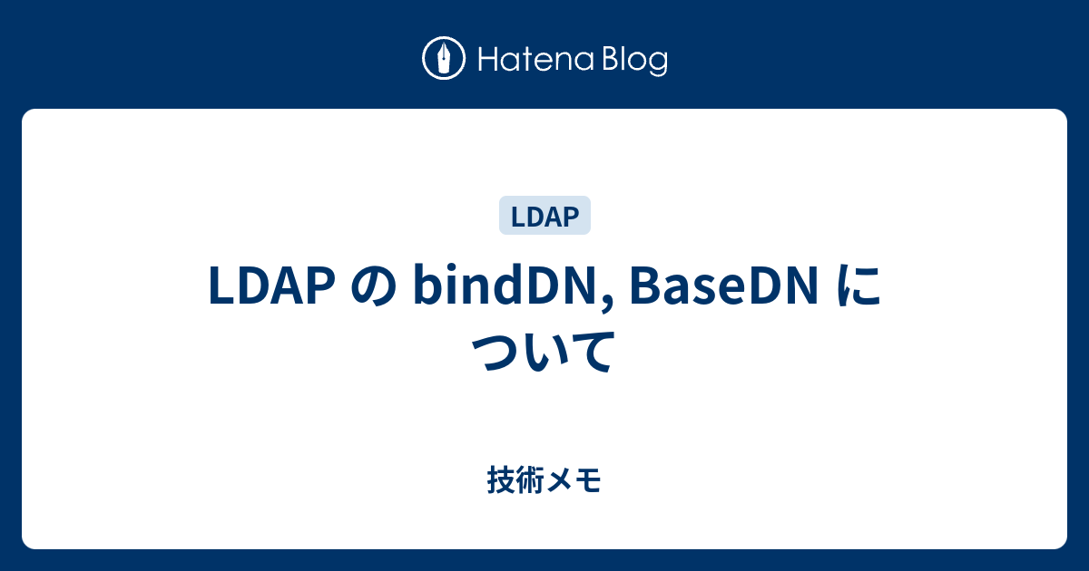 LDAP の bindDN, BaseDN について - 技術メモ