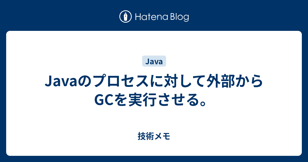 Javaのプロセスに対して外部からGCを実行させる。 - 技術メモ