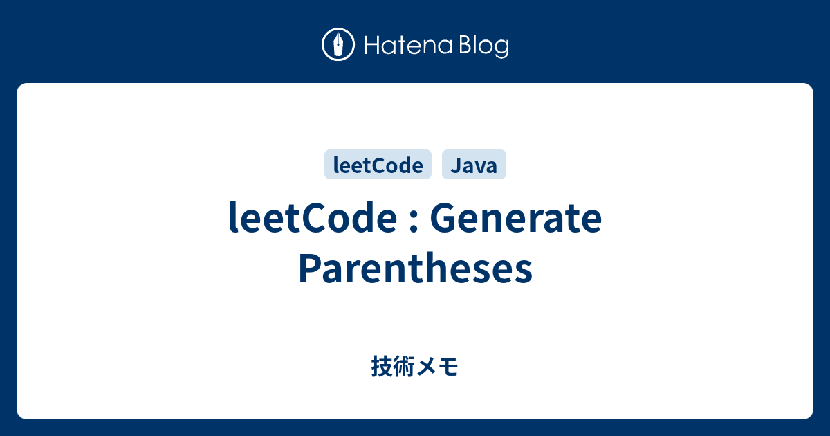 leetCode : Generate Parentheses - 技術メモ