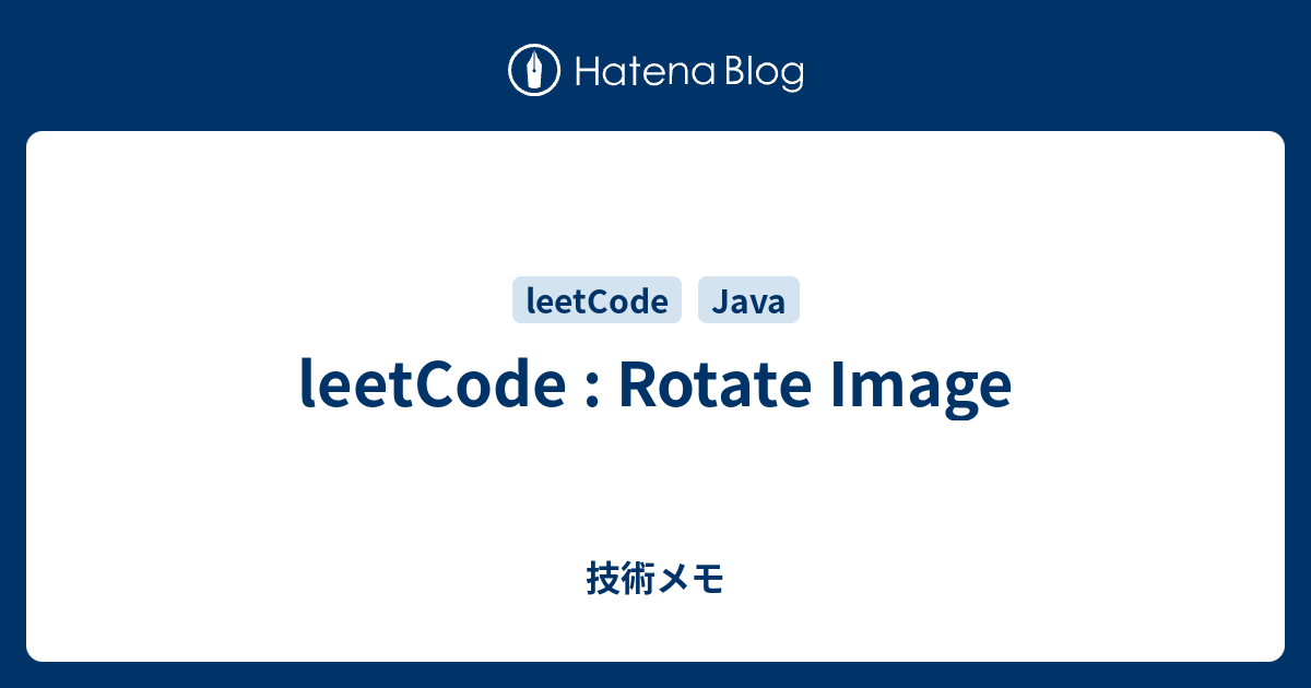 leetCode : Rotate Image - 技術メモ
