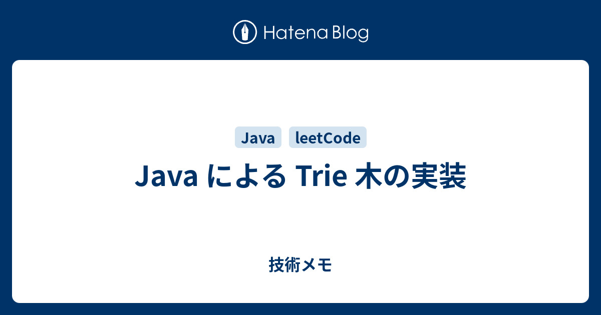 Java による Trie 木の実装 - 技術メモ