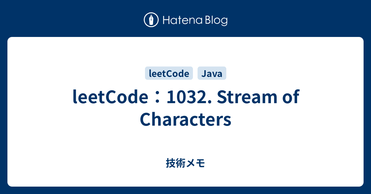 leetCode：1032. Stream of Characters - 技術メモ