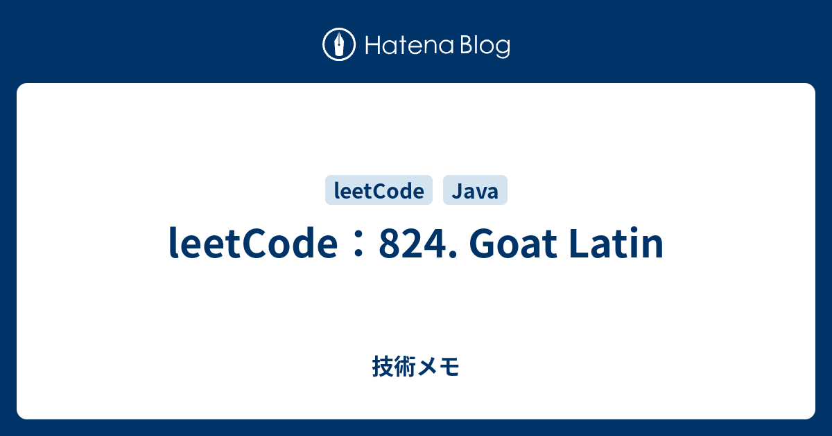 leetCode：824. Goat Latin - 技術メモ