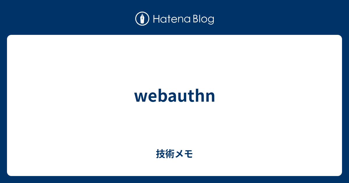 webauthn - 技術メモ