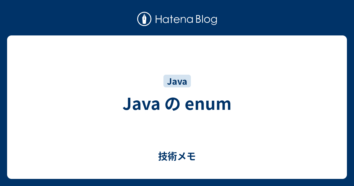 Java の enum - 技術メモ