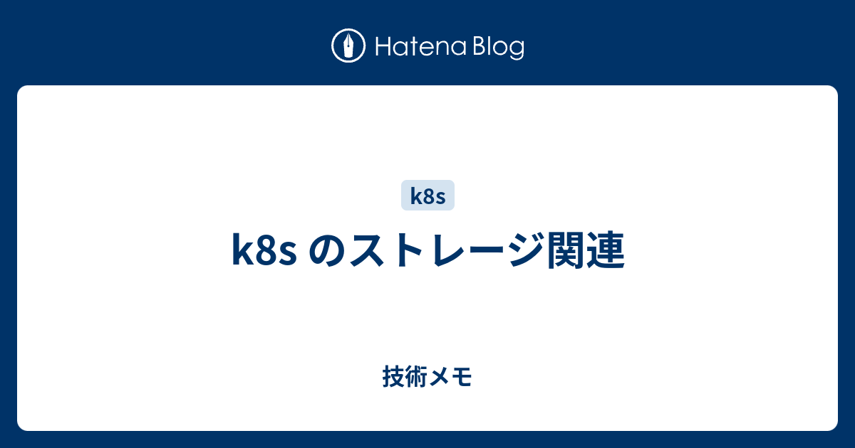 k8s のストレージ関連 - 技術メモ