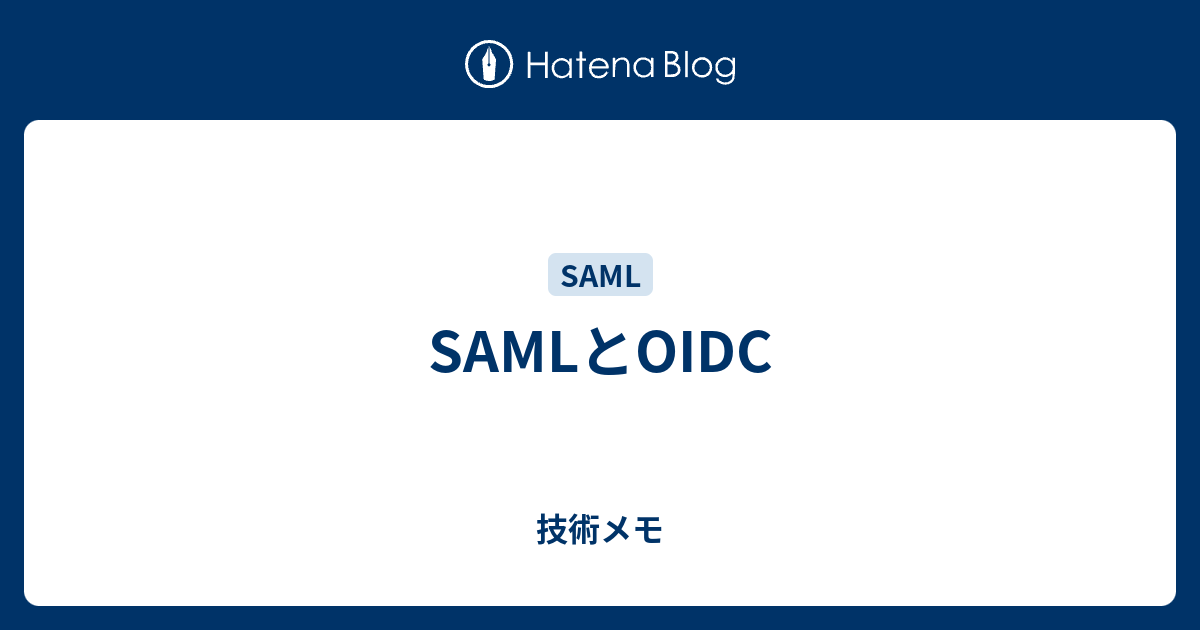 SAMLとOIDC - 技術メモ